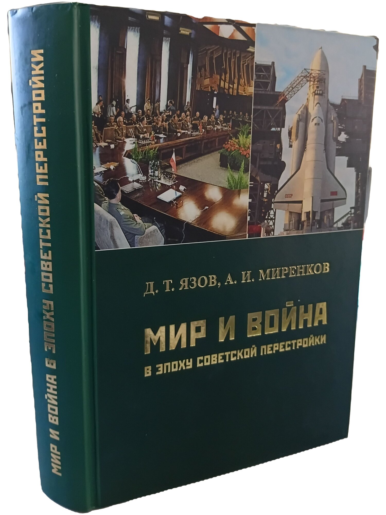 Мир и война в эпоху советской перестройки. Язов Дмитрий Тимофеевич. Кучково поле. 2016. Твердый переплет. 495 стр