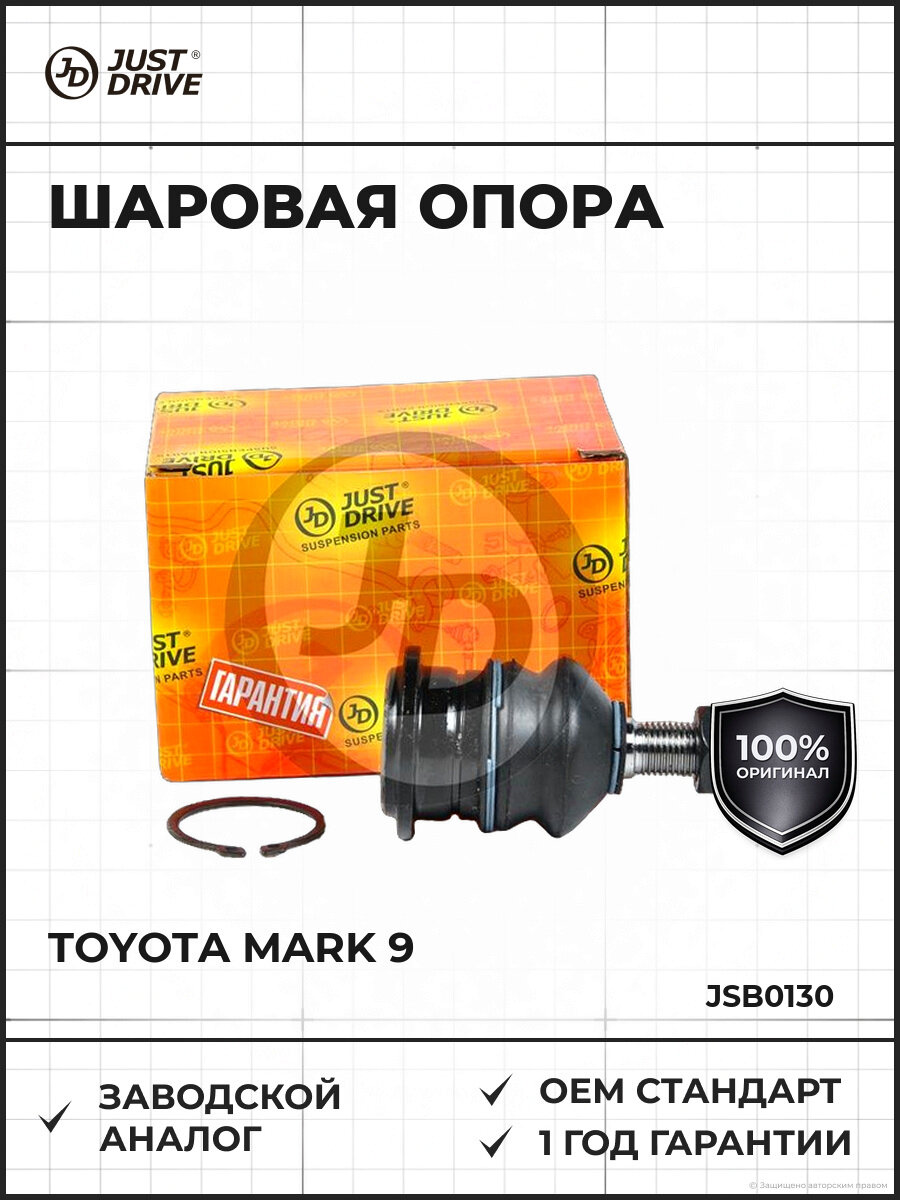 Шаровая опора верхняя Just Drive JSB0130 Тойота Марк Toyota Mark 9 с 1992