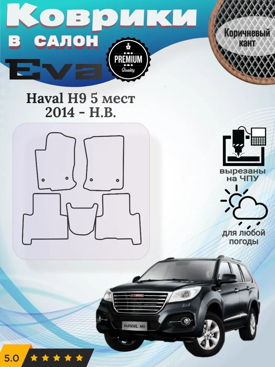 Eva Эва коврики Haval H9 5 мест 2014 - Н. В.