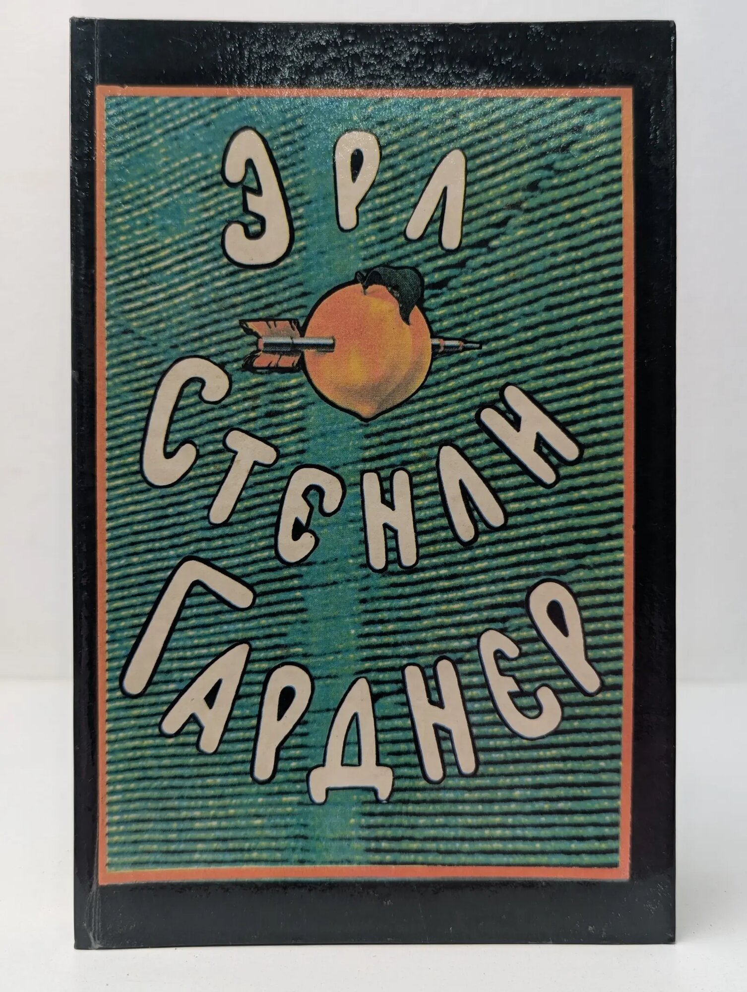 Эрл Стенли Гарднер. Собрание сочинений в 8 томах. Том 6 Гарднер Эрл Стенли 1992
