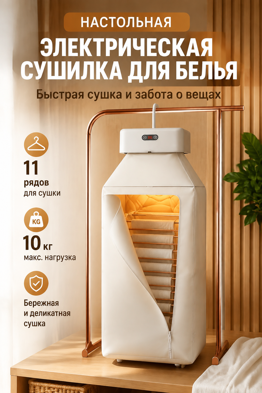 Настольная электрическая сушилка для белья с 11 рядами и нагрузкой до 10 кг