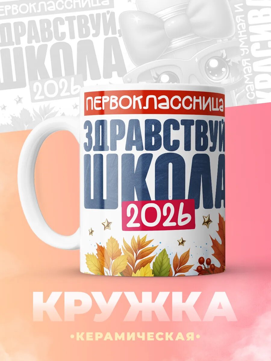 Кружка Здравствуй школа - Самая умная и красивая