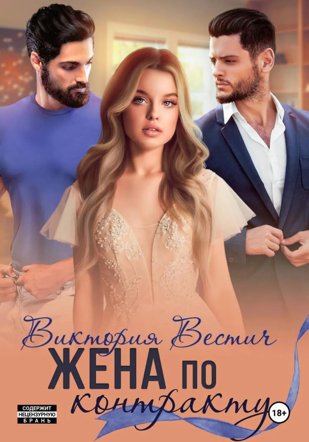 Жена по контракту [Цифровая книга]