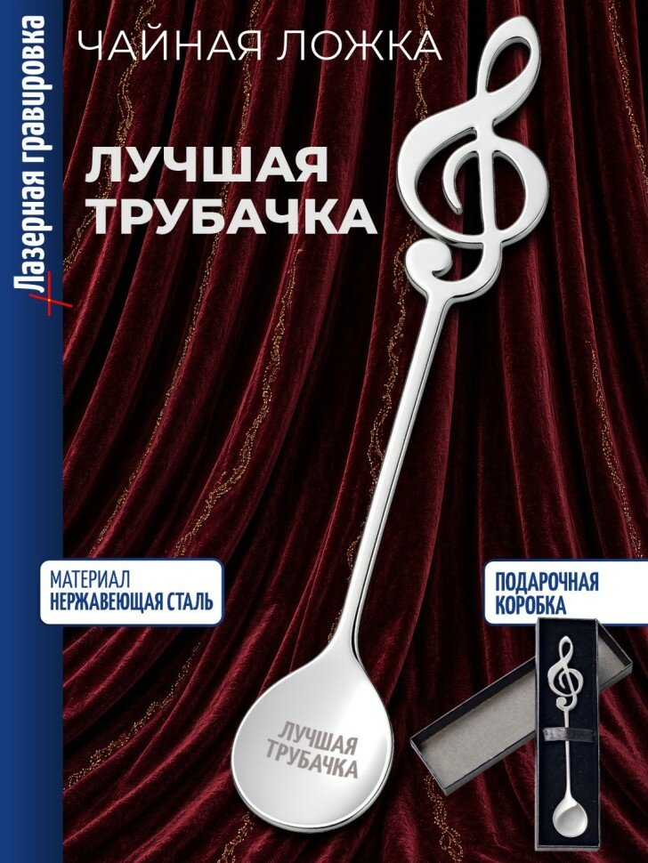 Чайная ложка Скрипичный ключ "Лучшая трубачка"
