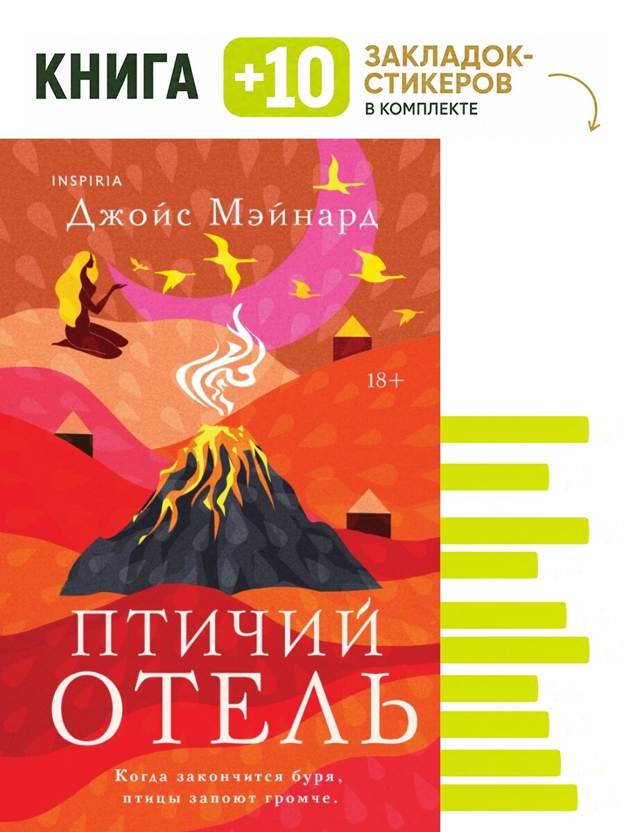 Птичий отель. Комплект: книга + 10 закладок-стикеров