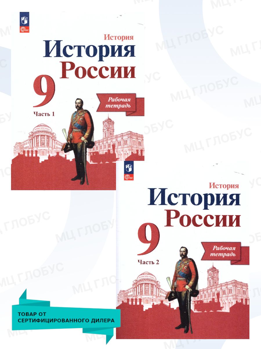 История России 9 класс. Рабочая тетрадь. Комплект в 2-х частях. ФГОС | Данилов А, Косулина Людмила Геннадьевна