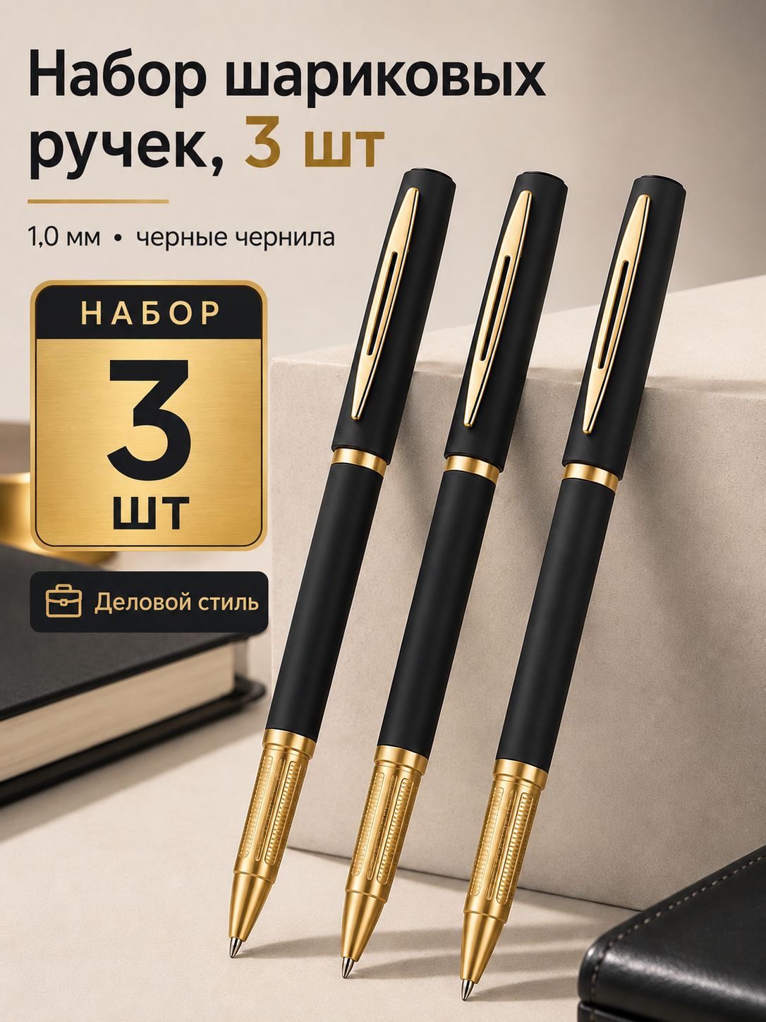 Набор ручек Шариковая, Роллер, толщина линии: 1 мм, цвет: Черный, 3 шт.