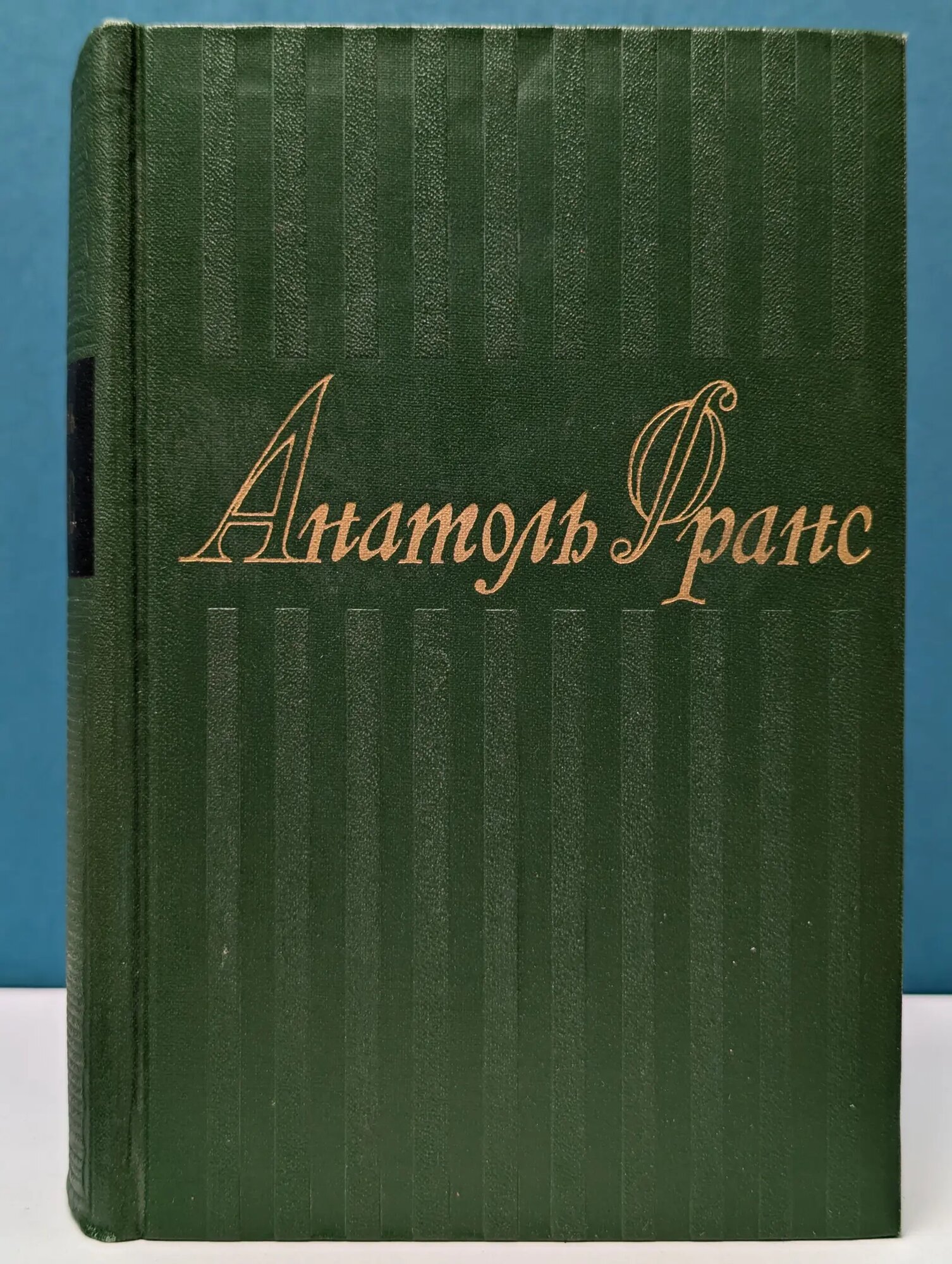 А. Франс. Собрание сочинений. В 8 томах. Том 2 Франс Анатоль 1958