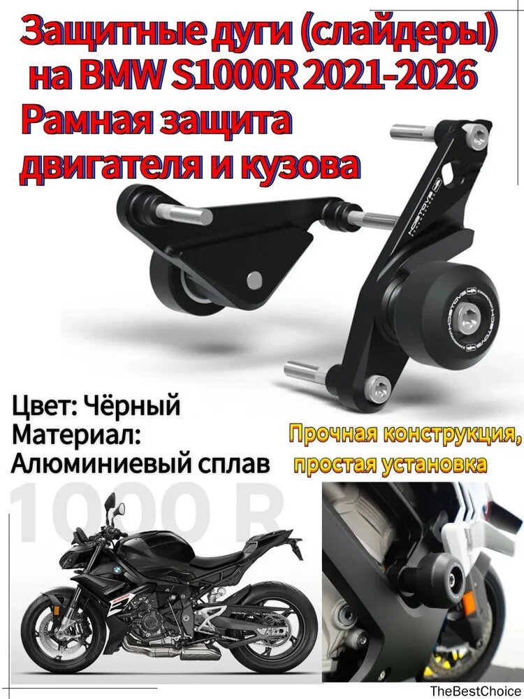 Защитные дуги (слайдеры) на BMW S1000R 2021-2026 Рамная защита двигателя и кузова, новая модель