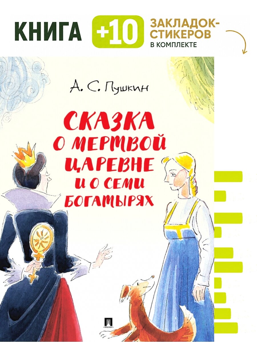 Сказка о мертвой царевне и о семи богатырях. Комплект: книга + 10 закладок-стикеров