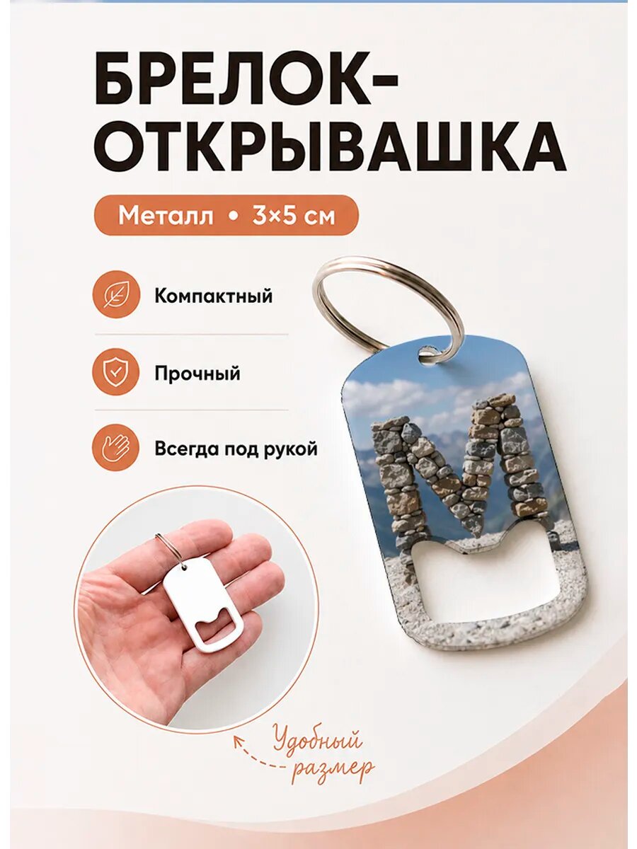 Брелок открывашка "Каменная Буква M"
