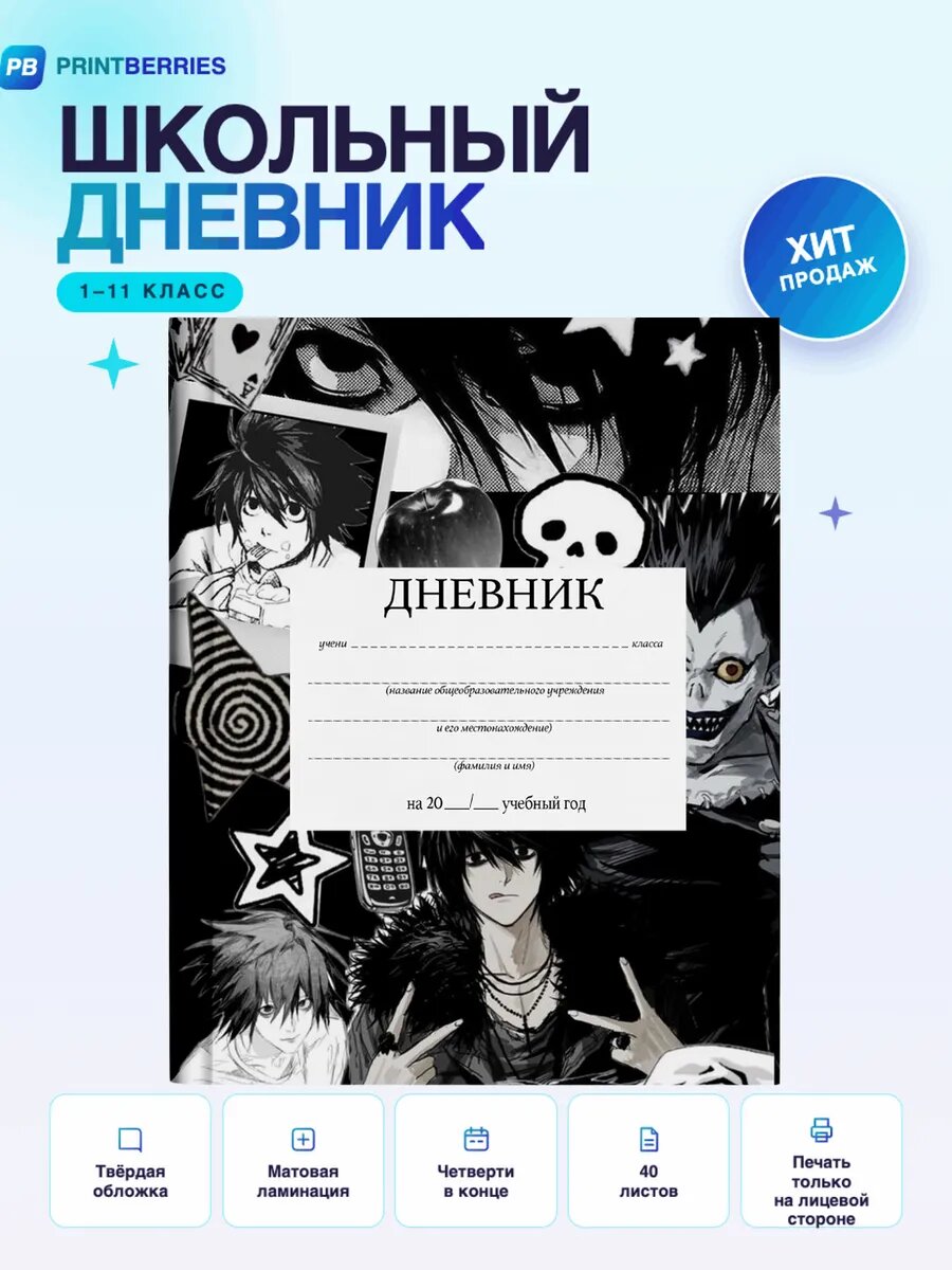 Школьный дневник Тетрадь смерти принт