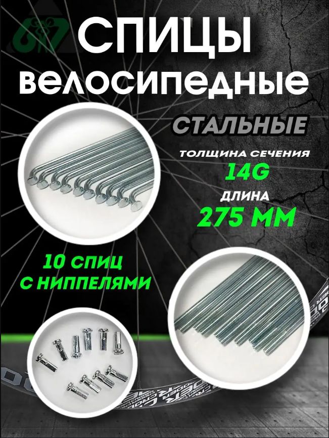 Спицы для велосипеда сталь 14G x 275 мм ( комплект 10 шт.)