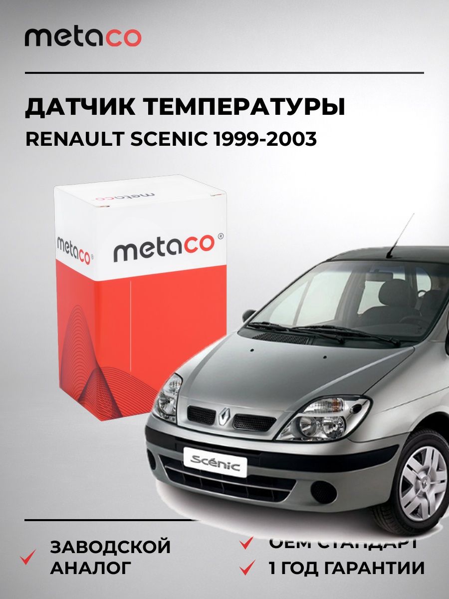 Датчик температуры METACO 6378044 Рено Сценик Renault Scenic 1999-2003