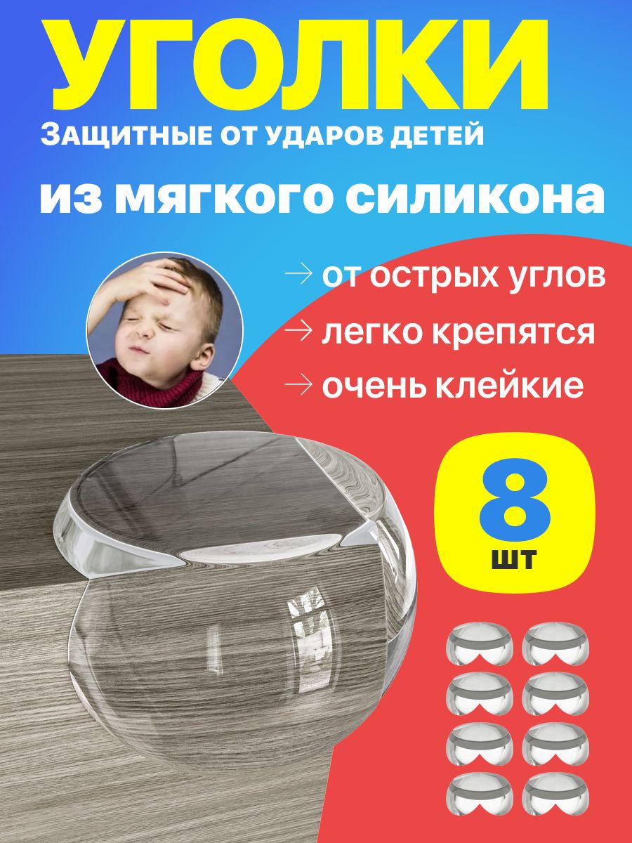 Защитные накладки на углы мебели от ударов детей GSMIN PR-10G мягкая силиконовая защита на углы для ребенка, 8 штук (Прозрачный)