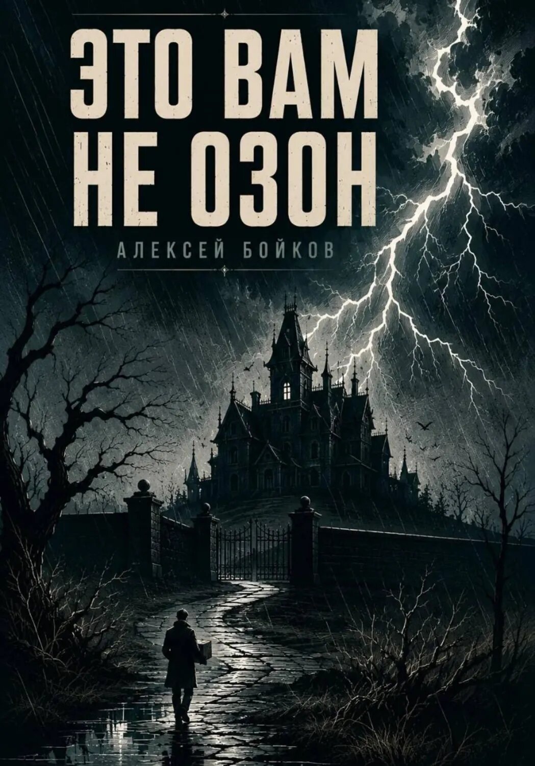 Это вам не озон [Цифровая книга]