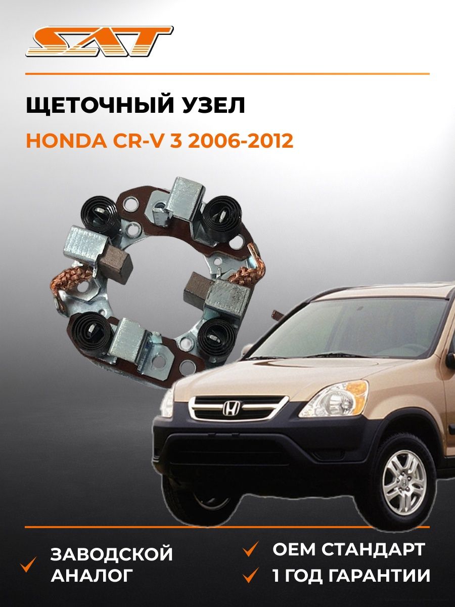 Щеточный узел SAT ST2814070020 Хонда СР-В 3 Honda CR-V 3 2006-2012