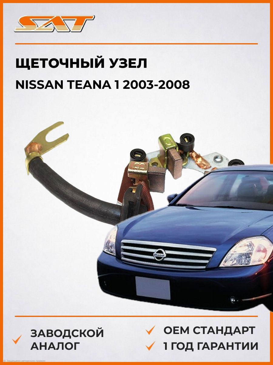 Щеточный узел SAT ST233780M300 Ниссан Теана 1 Nissan Teana 1 2003-2008