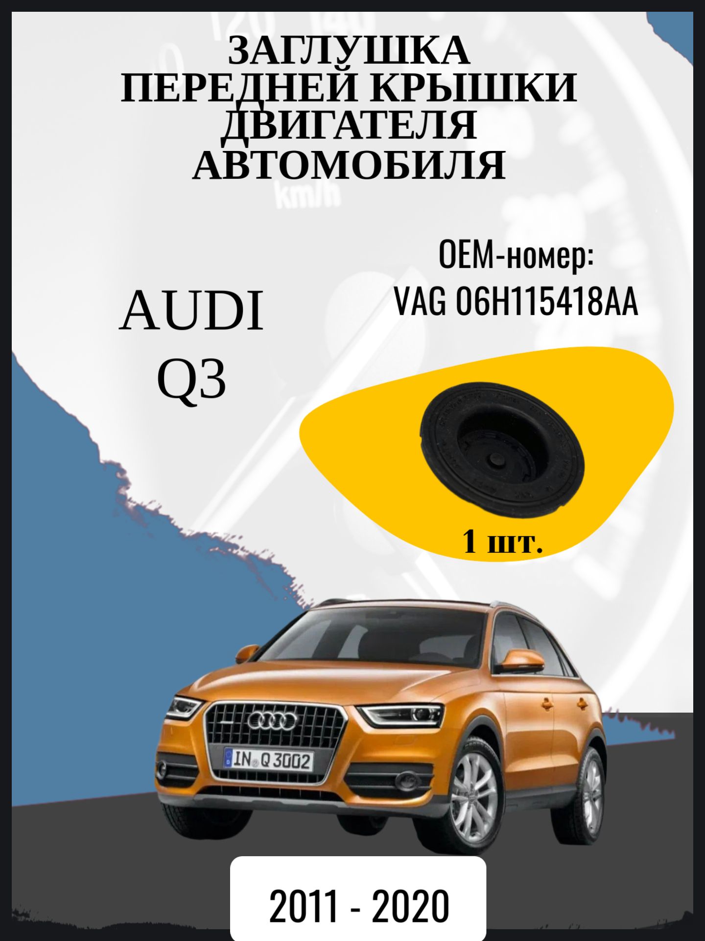 Заглушка передней крышки двигателя автомобиля Audi Q3 джип/suv 5 дв, 1 поколение, 1 поколение 1-ый и 2-ой рестайлинг 8U Год выпуска: 2011 - 2020 Оем-номер: VAG 06H115418AA