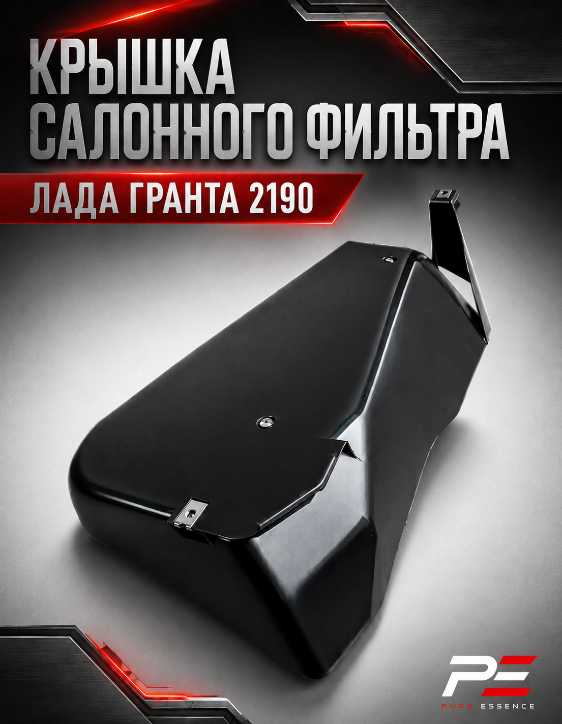 Крышка салонного фильтра Лада Гранта 2190 крепления не входят