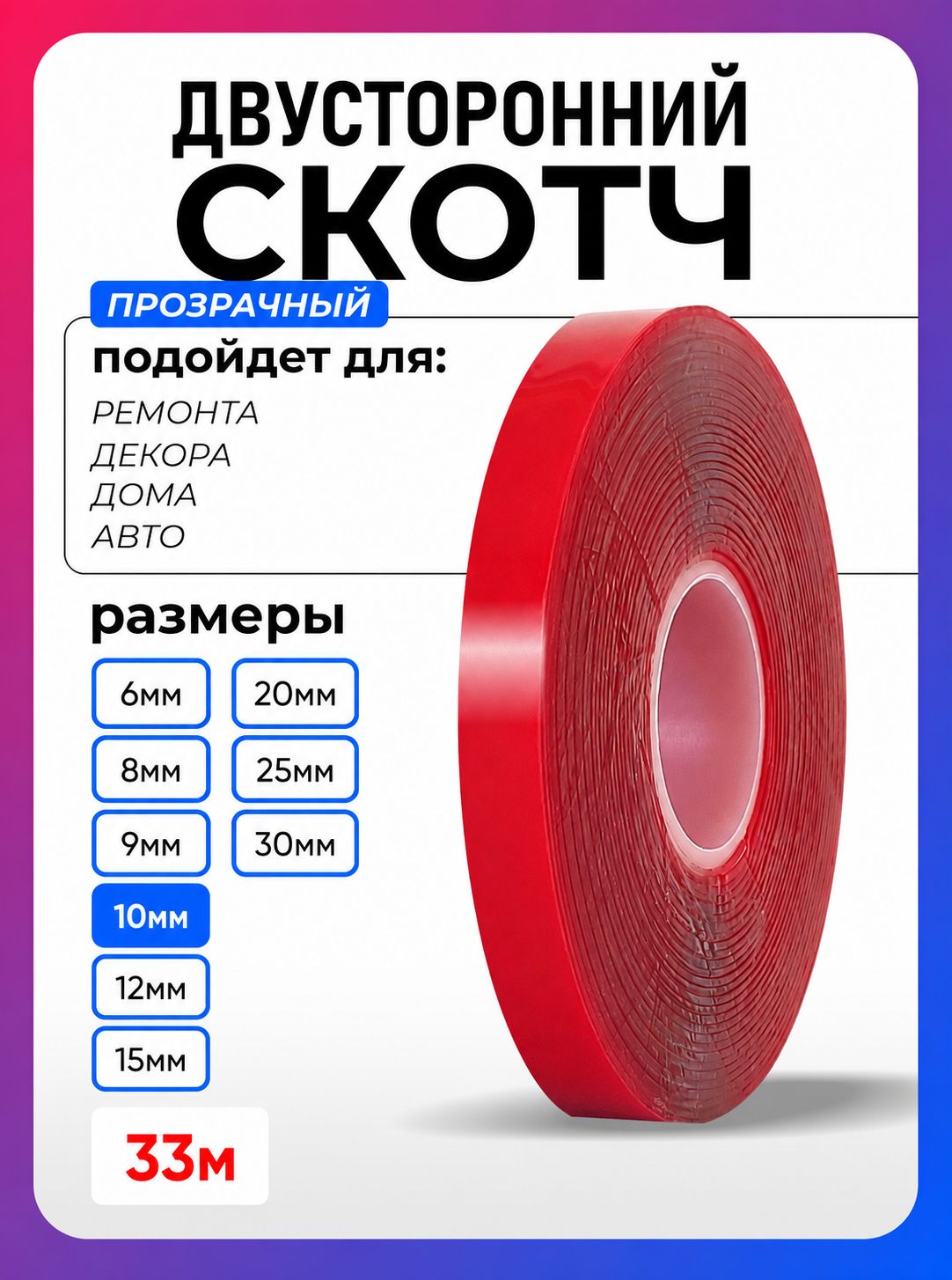 Клейкая лента 10 мм 33 м, 1 шт