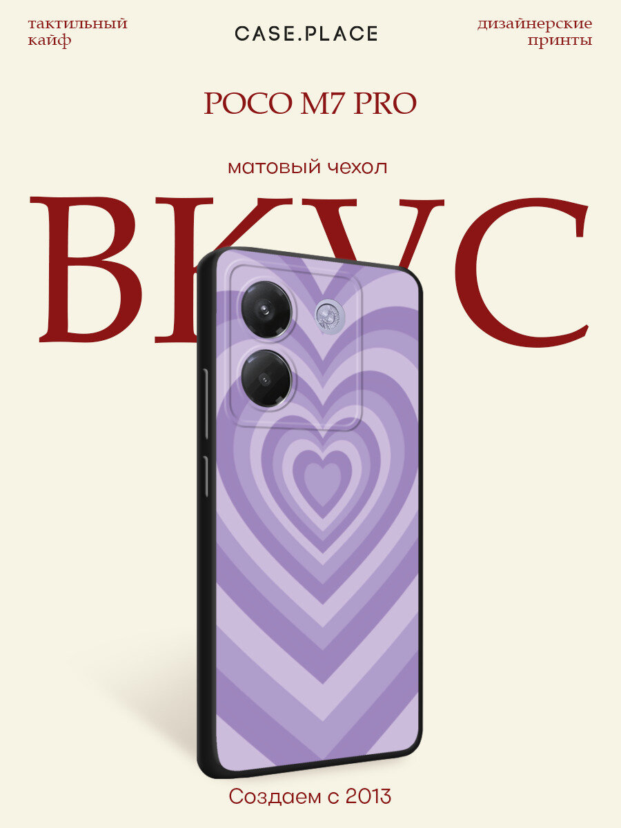 Черный матовый чехол на Xiaomi Poco M7 Pro / Сяоми Поко М7 Про с принтом Сиреневое сердце