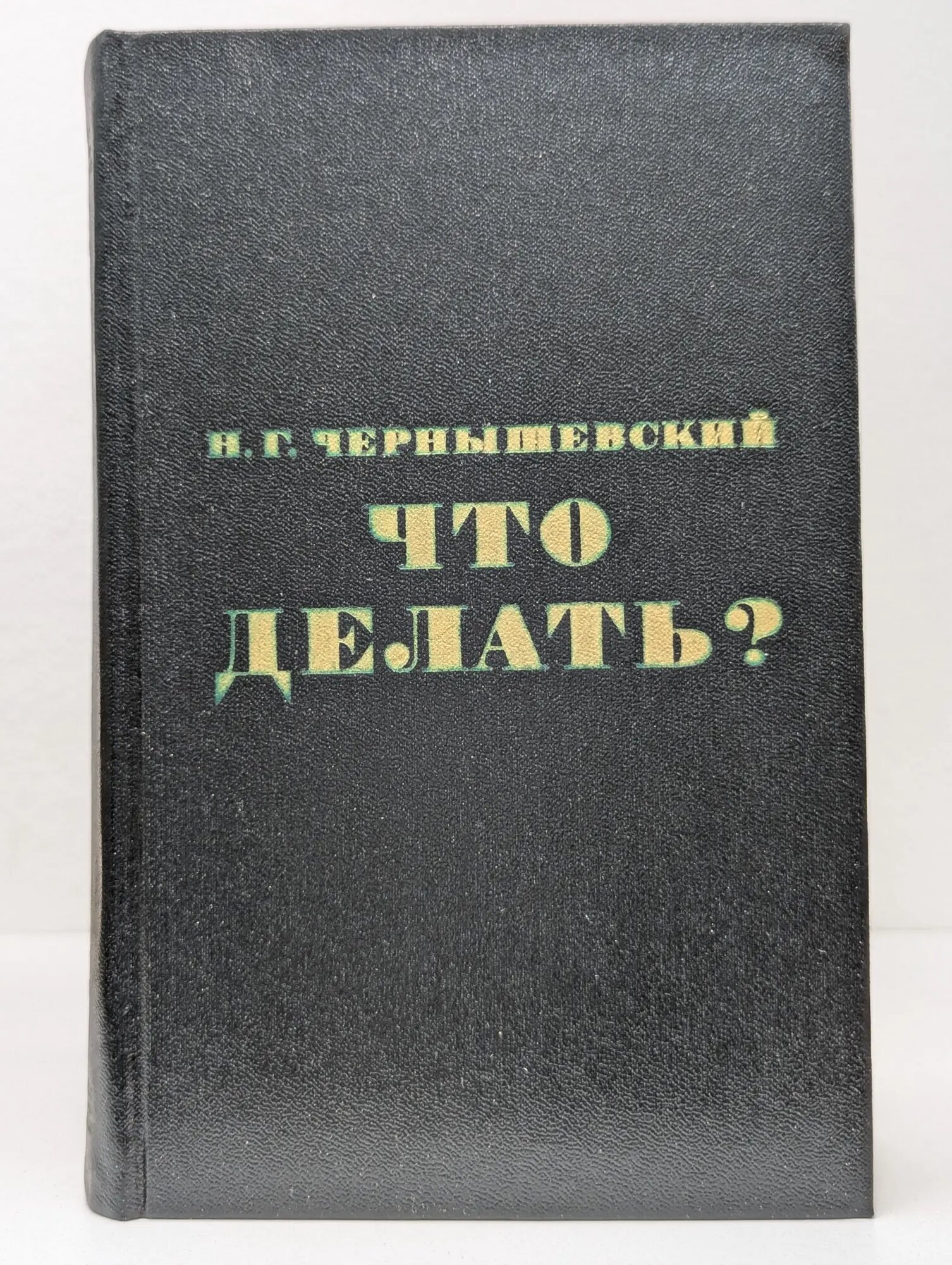 Что делать? Из рассказов о новых людях Чернышевский Николай Гаврилович 1976