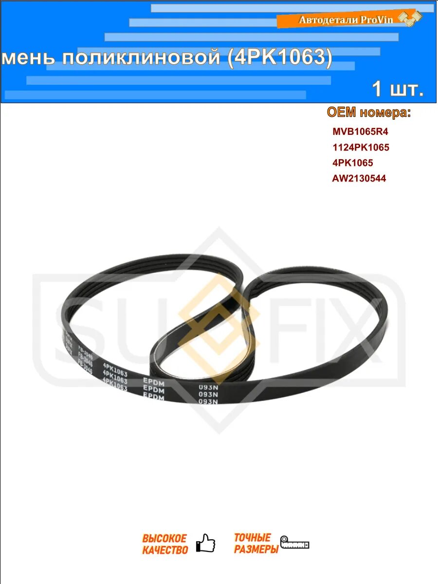 Ремень поликлиновой (4PK1063) хонда аккорд v аэродек