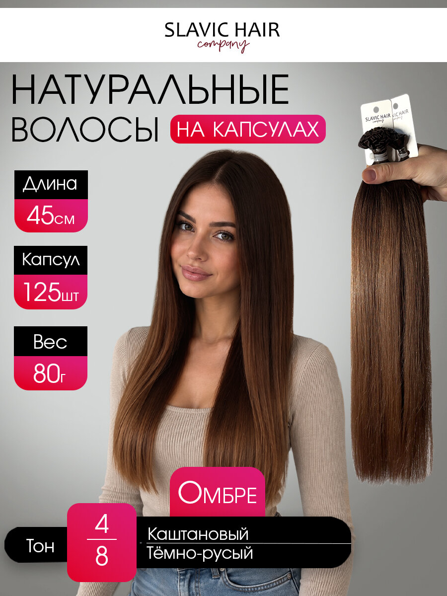 Натуральные волосы для наращивания на капсулах 45см / омбре 4/8 / 125 шт. / Slavic Hair company