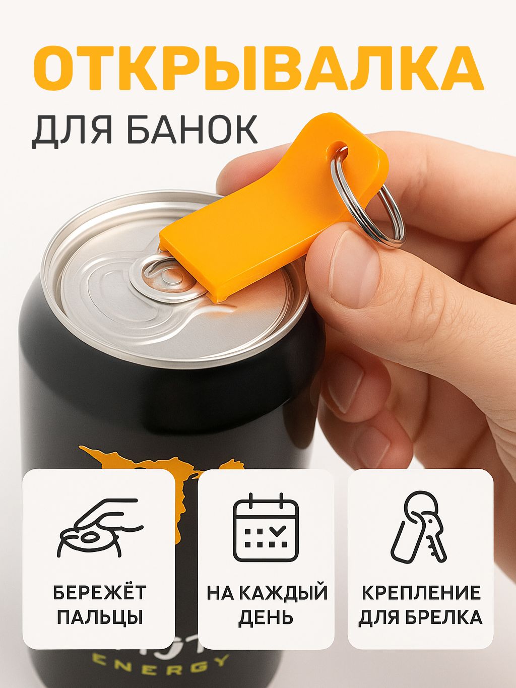 Удобная открывалка для банок с напитками компактная, с кольцом для ключей, эргономичная