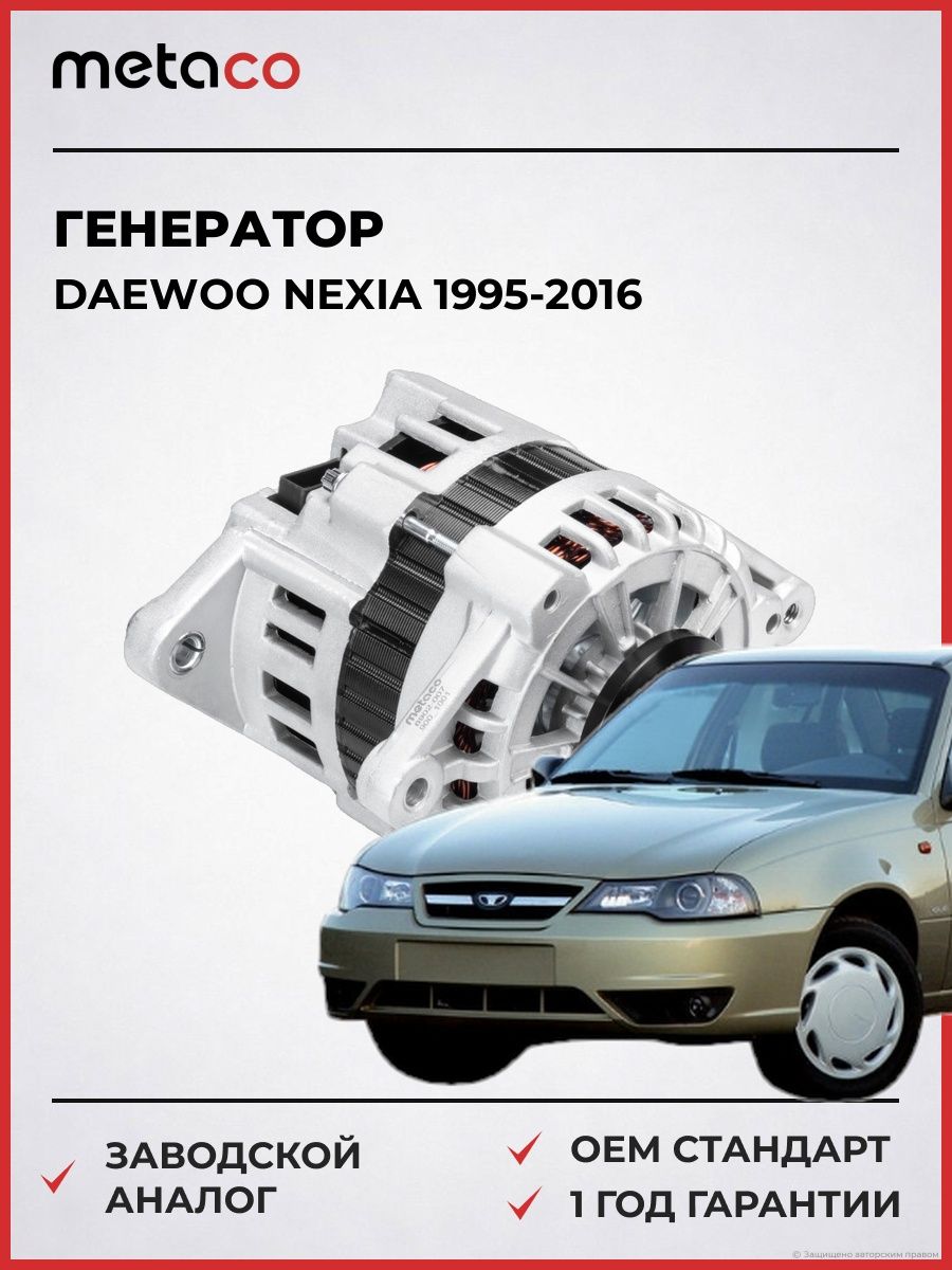 Генератор METACO 6902007 Дэу Нексия Daewoo Nexia 1995-2016