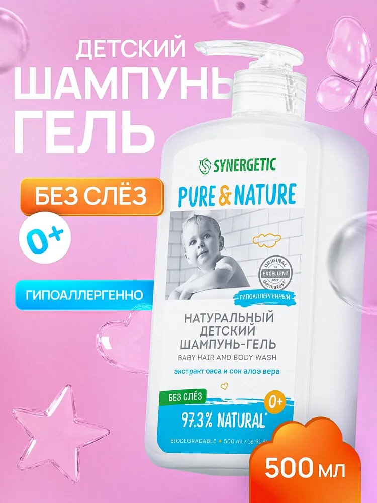 SYNERGETIC шампунь детский 2в1, "без слез" и гель для купания, для волос и тела, 0+, 500 мл