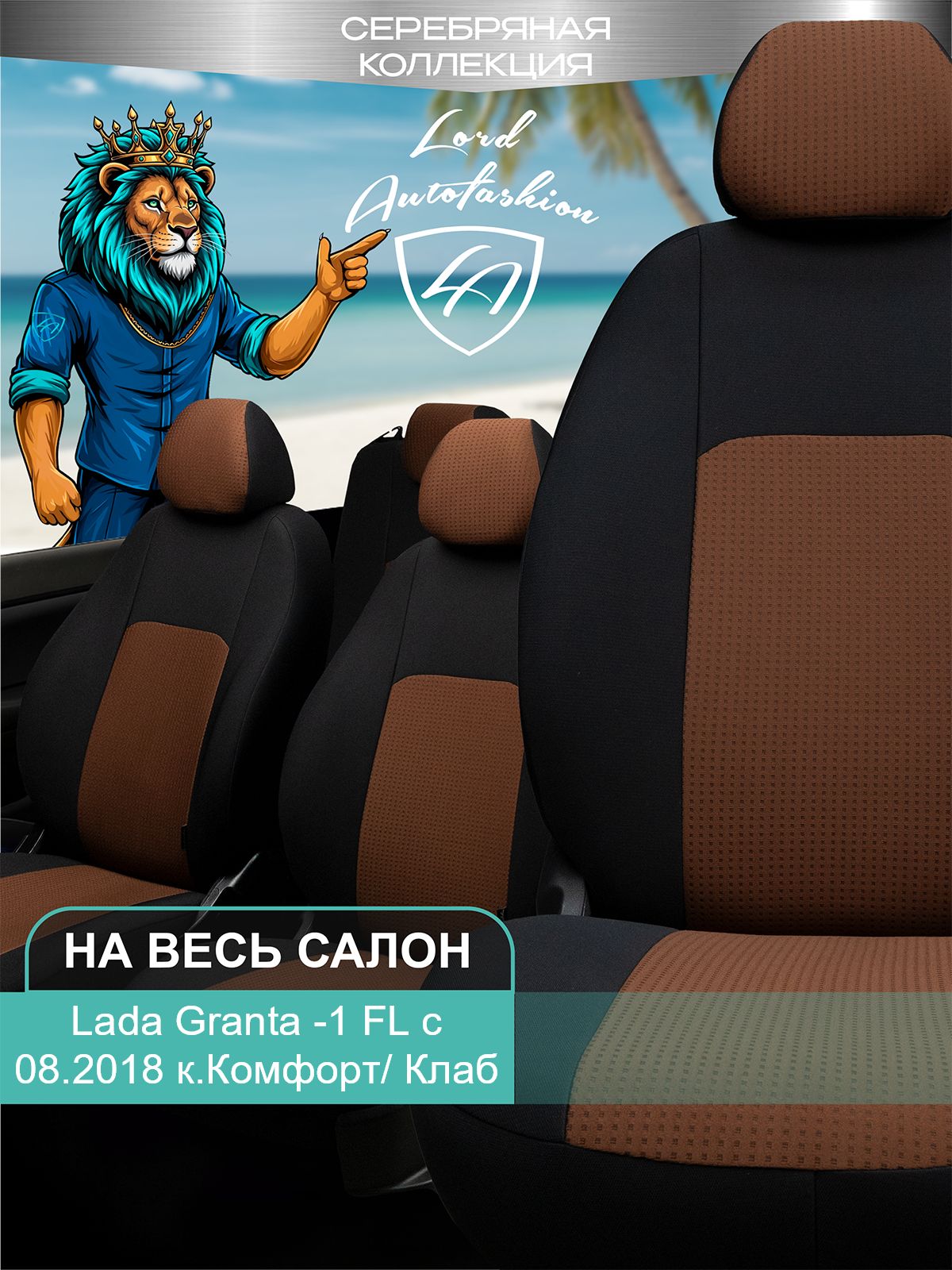 Чехлы на сиденья Лада Гранта - ФЛ к. Комфорт Клаб Лорд Авто 5 мест с 2018 / Lada Granta FL Комфорт/ Клаб , на весь салон ( спинка заднего сидения 60/40 раздельная ), ткань жаккард Д