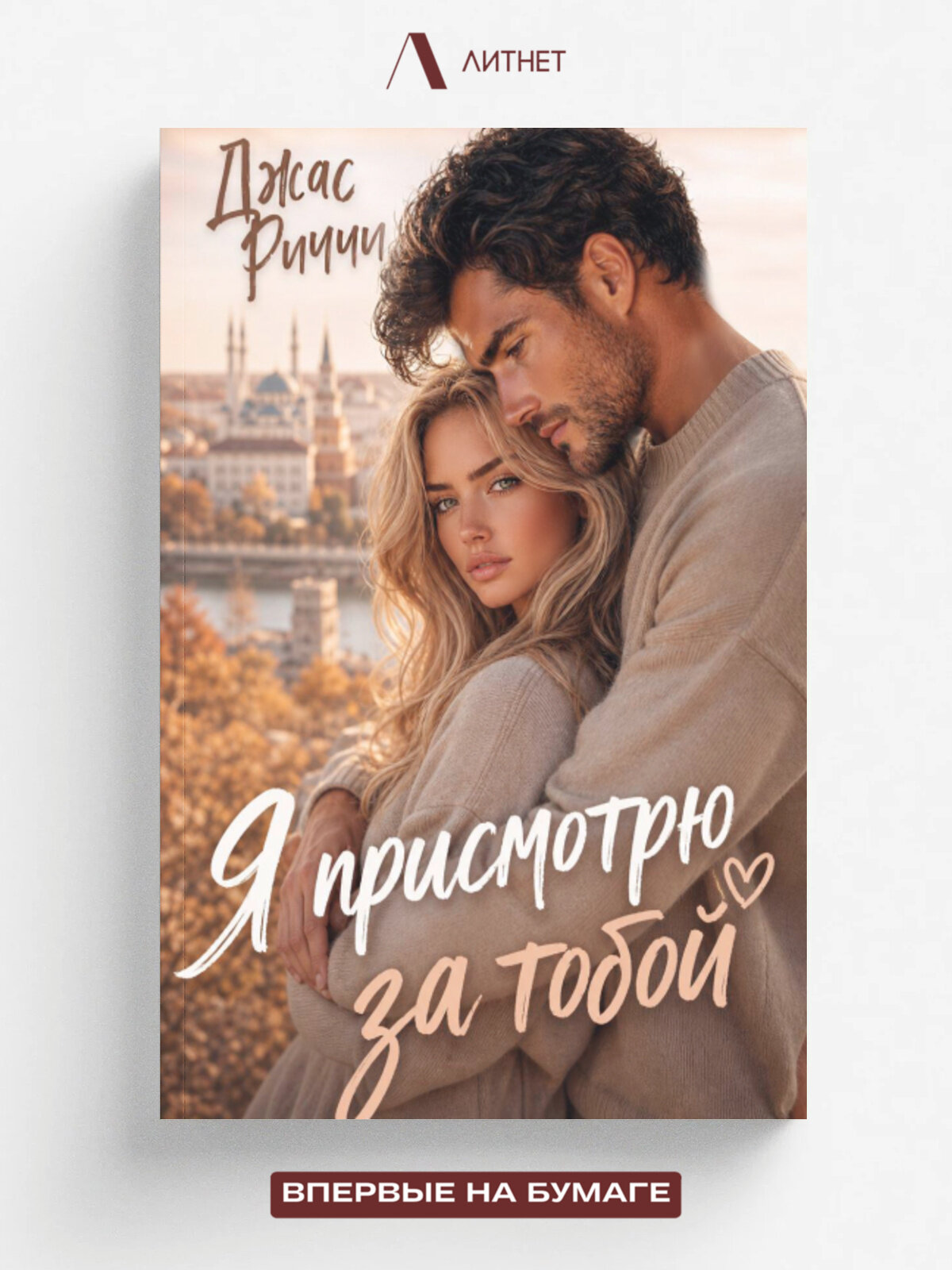 Я присмотрю за тобой