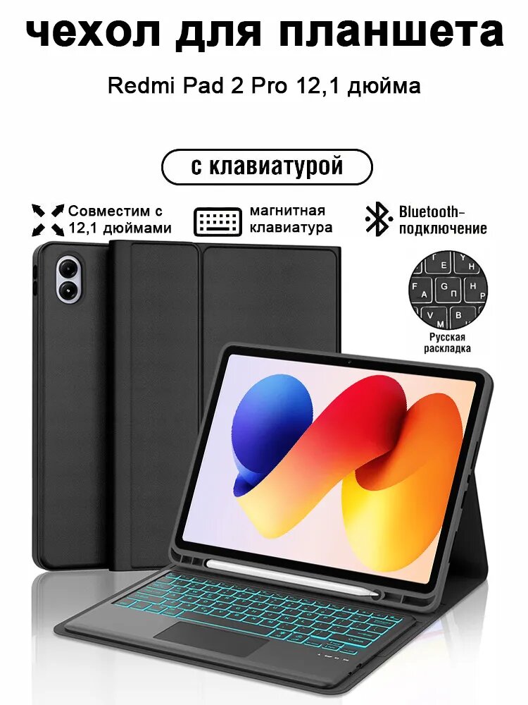 Чехол-клавиатура для Redmi Pad 2 Pro 12.1" с раскладкой на русском языке, HUAIBX