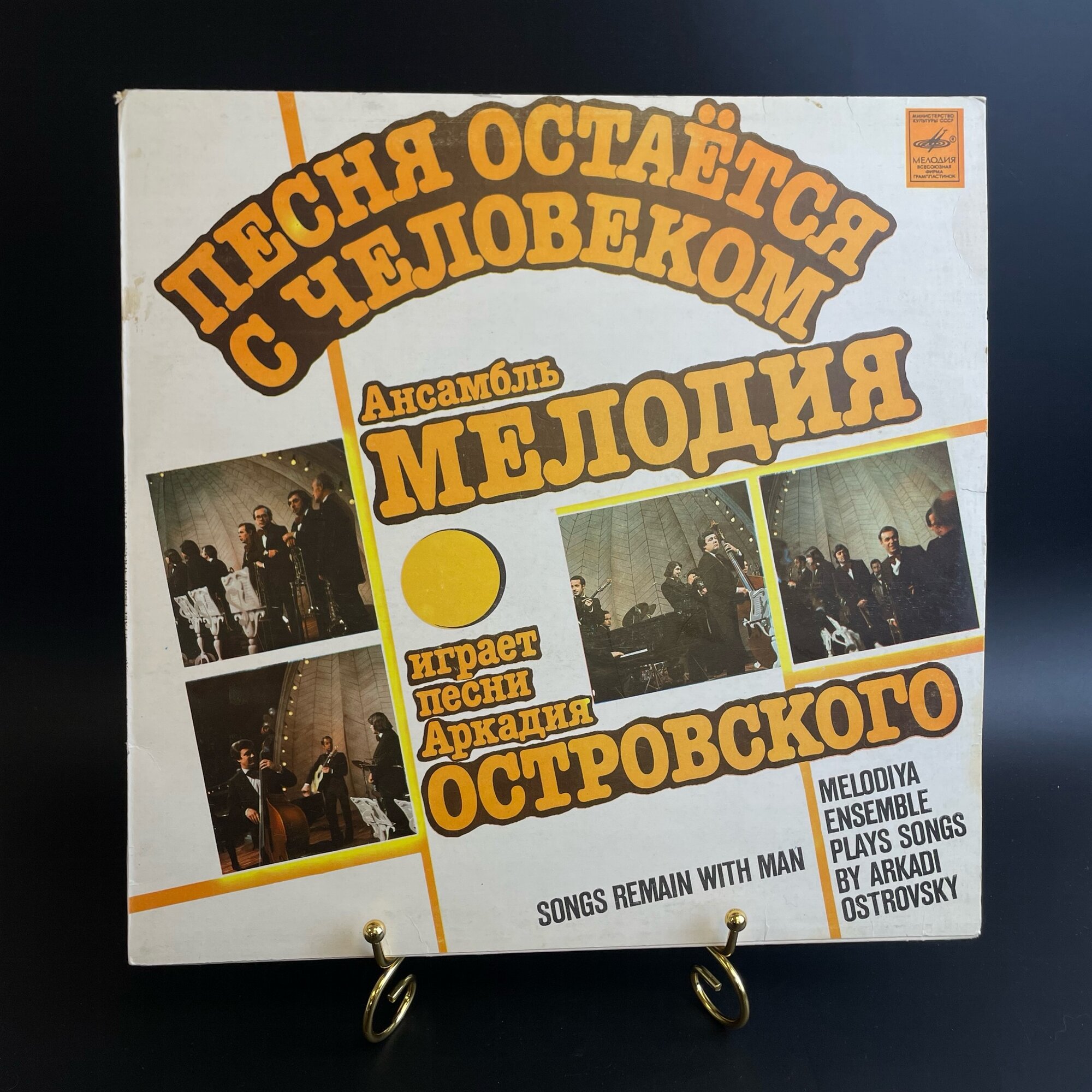 LP Песня остаётся с человеком - Ансамбль Мелодия играет песни Аркадия Островского Руководитель Б. Фрумкин. Виниловая пластинка 12 дюймов. Мелодия СССР 1982 год.