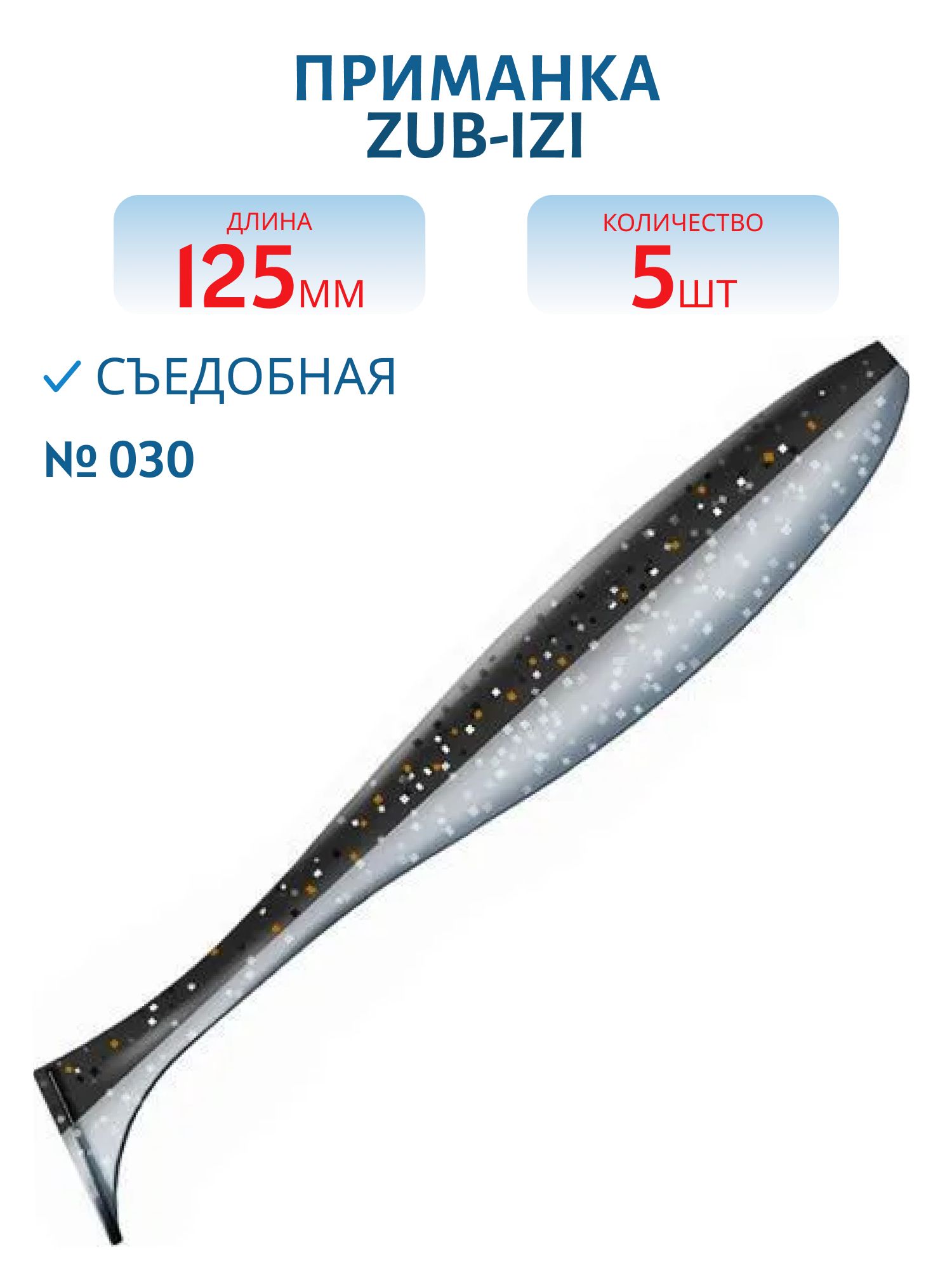 Приманка ZUB-IZI, 125 мм, 5 шт, цвет 030, черный верх-натурал низ