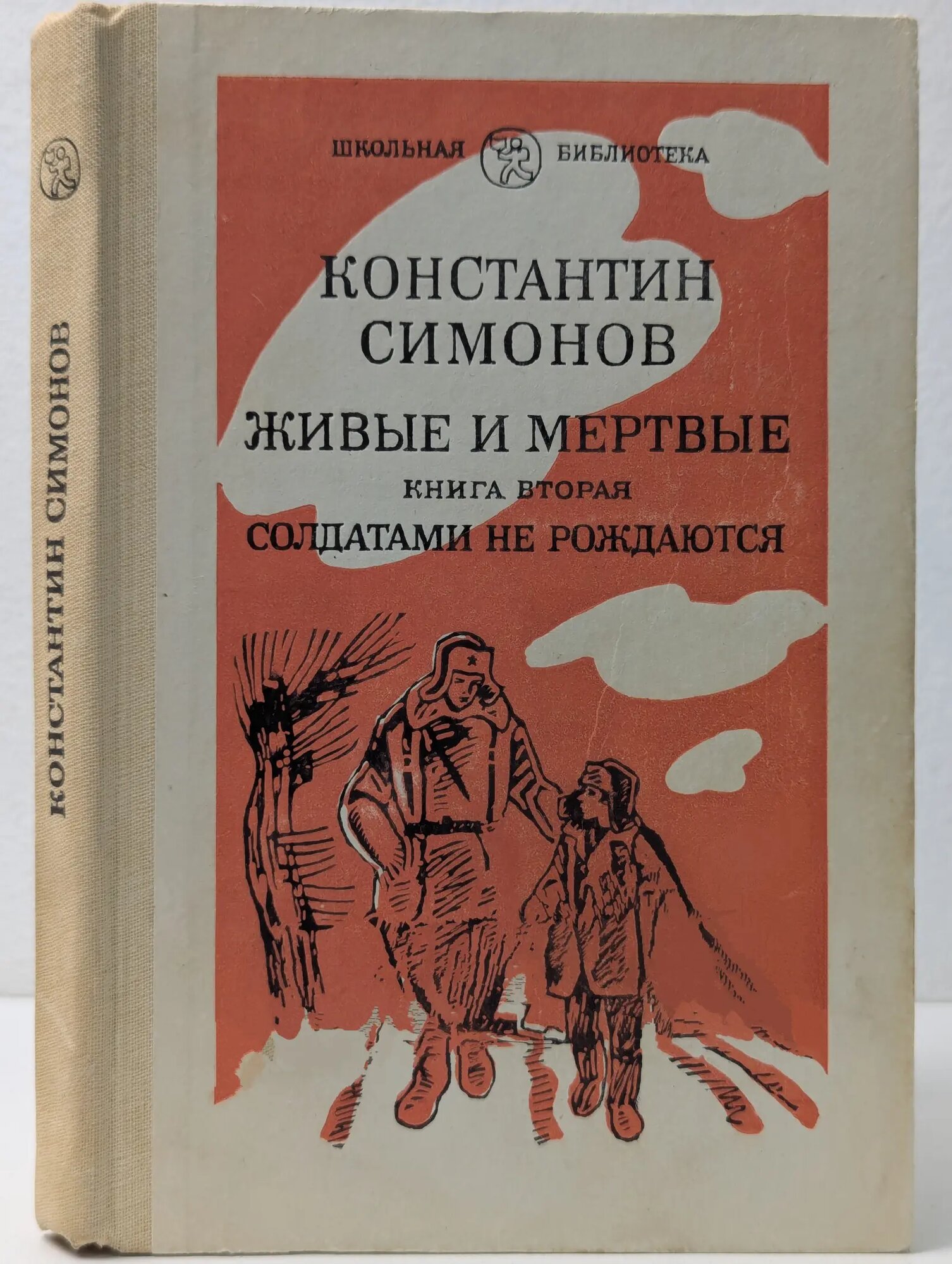Живые и мертвые. В 3 книгах. Книга 2 Симонов Константин Михайлович 1982