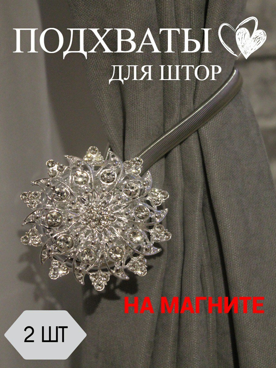 Магнит, Подхват для штор круглые штор