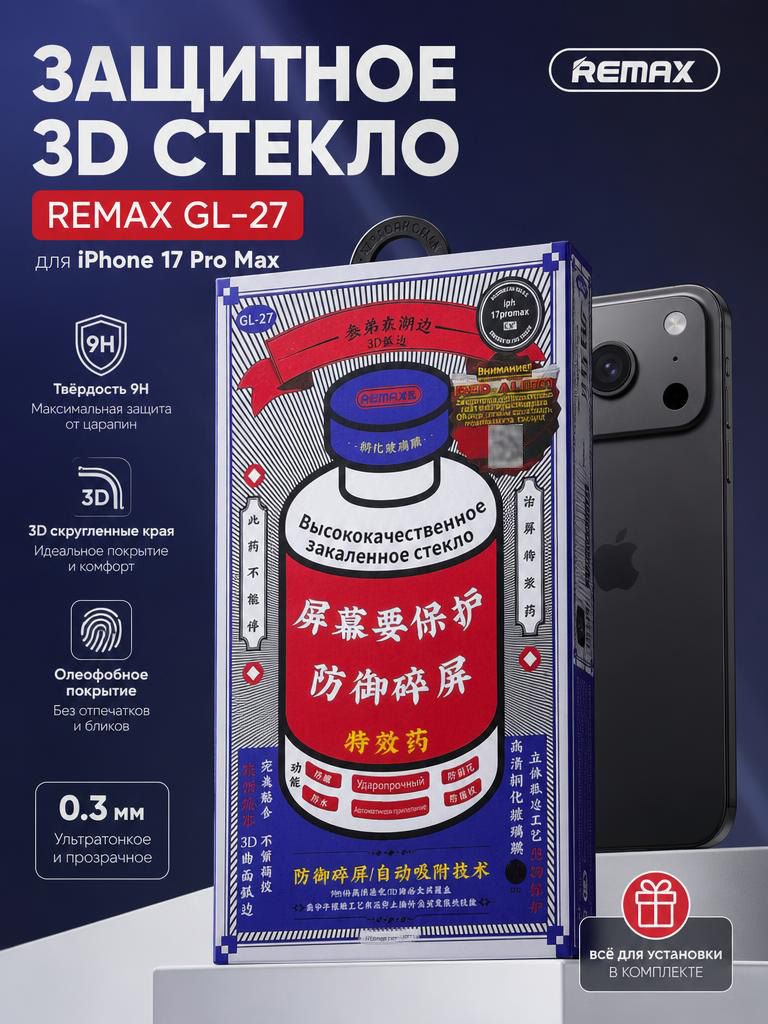 Защитное стекло на Айфон 17 Про Макс REMAX GL-27, 3D, 9H, олеофобное, суперпрозрачное, стекло для iPhone 17 Pro Max премиум качество