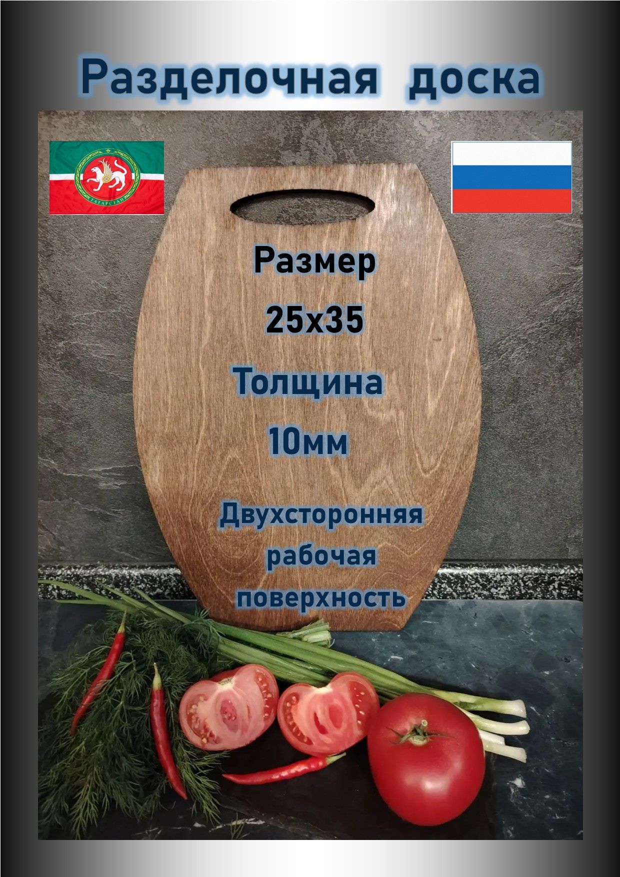 Разделочная доска деревянная 25х35 Форма "Бочка" цвет палисандр