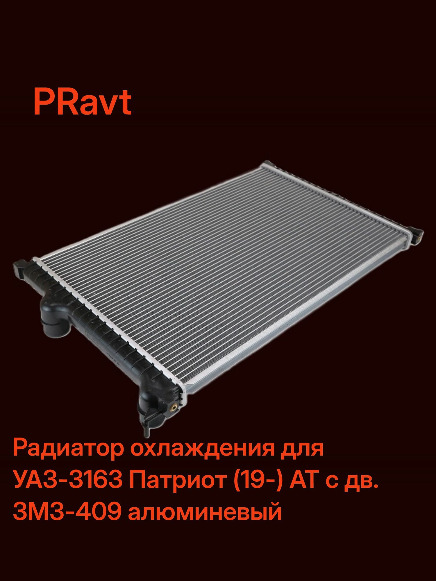 Радиатор охлаждения алюминиевый PRAVT PR.3163-1301010-31 для УАЗ Патриот (2019-) AT, дв. ЗМЗ-409