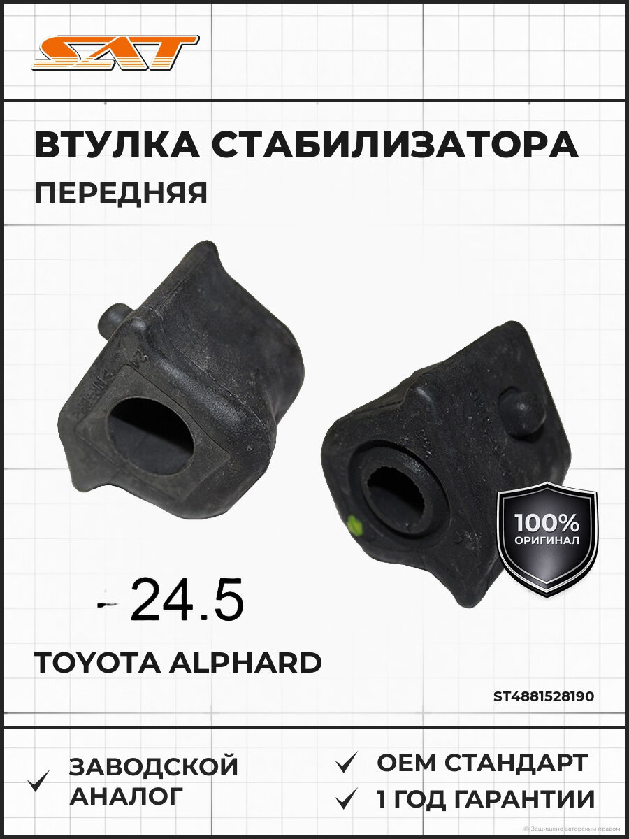 Втулка переднего стабилизатора SAT ST-48815-28190 Тойота Toyota Alphard с 2006