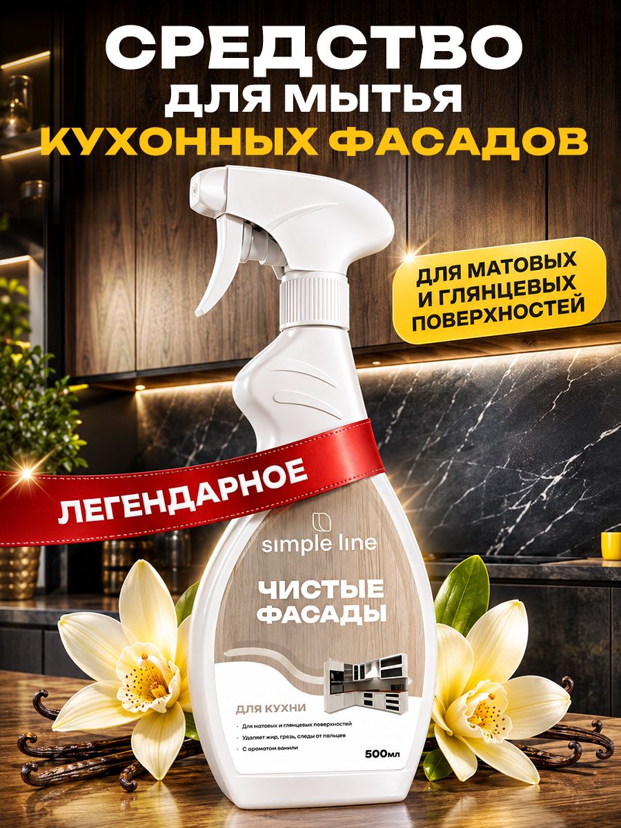 Средство для мытья кухонных фасадов спрей для глянцевых и матовых поверхностей, холодильника. Чистые фасады Simple Line, 500 мл