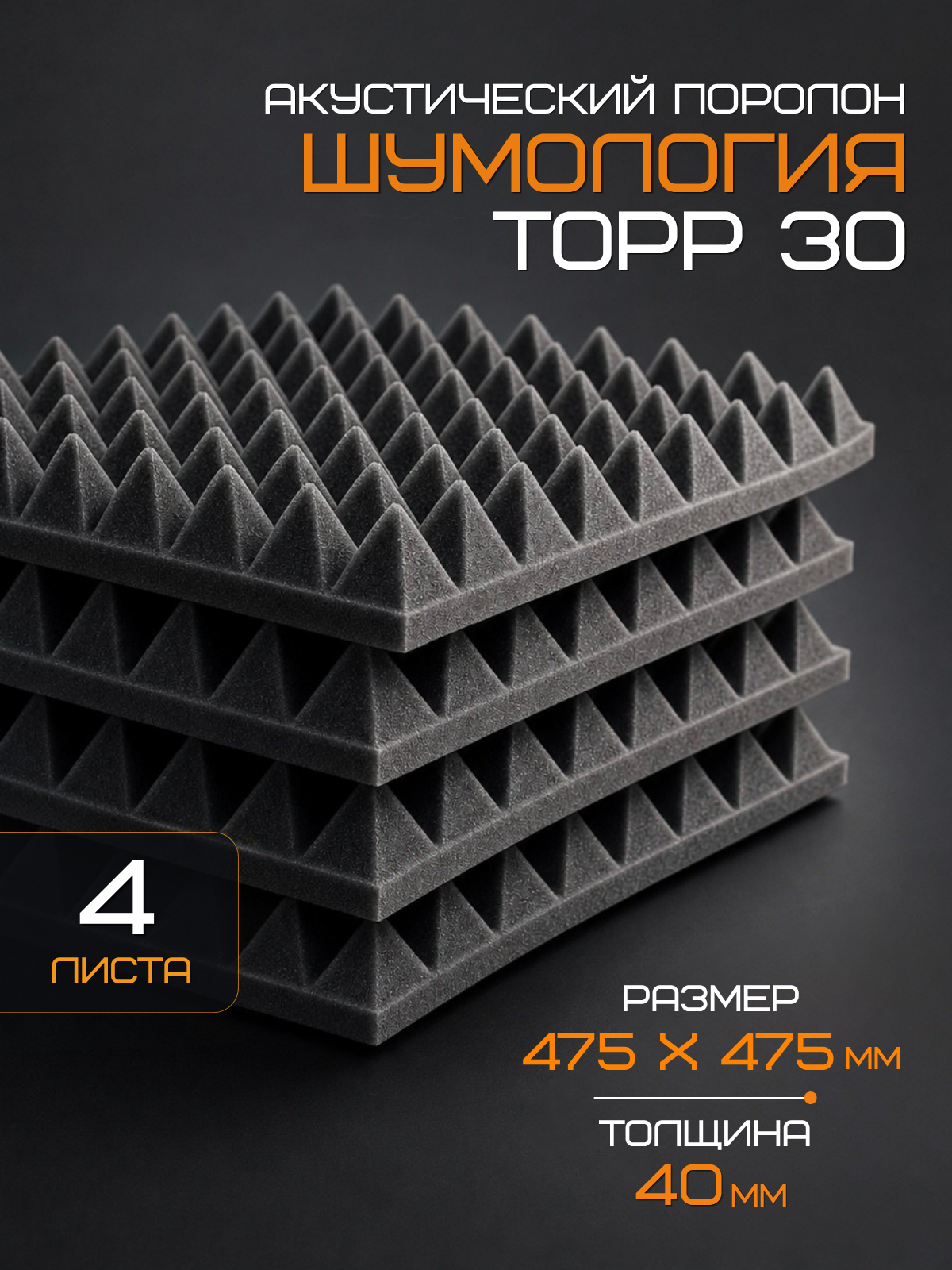 "Topp30" - акустический поролон в виде пирамиды (4 листа 47,5х47,5)
