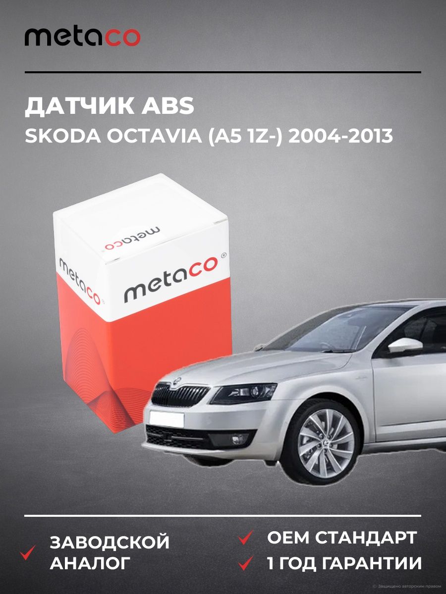 Датчик ABS METACO 6300014 Шкода Октавия Skoda Octavia 2004-2013