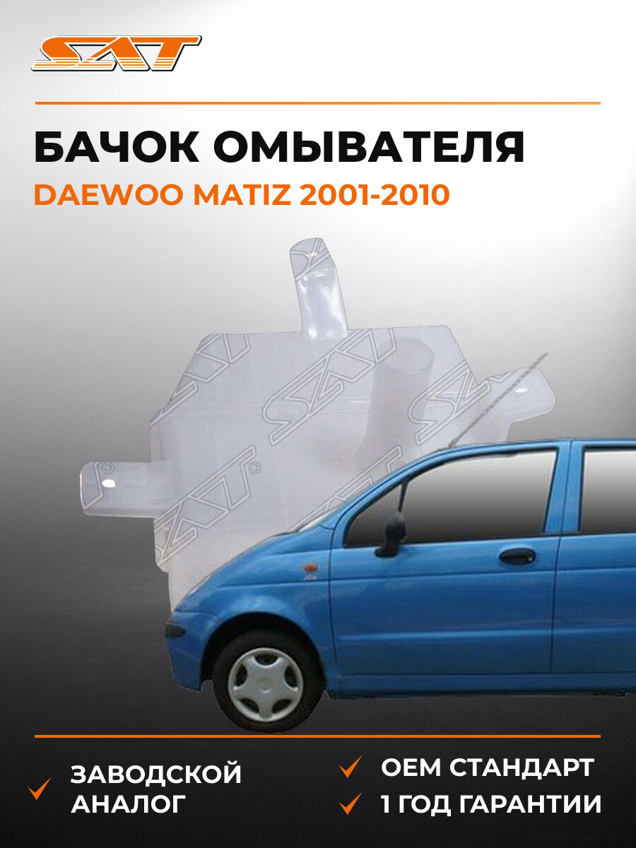 Бачок омывателя SAT STDW101010 Дэу Матиз Daewoo Matiz 2001-2010