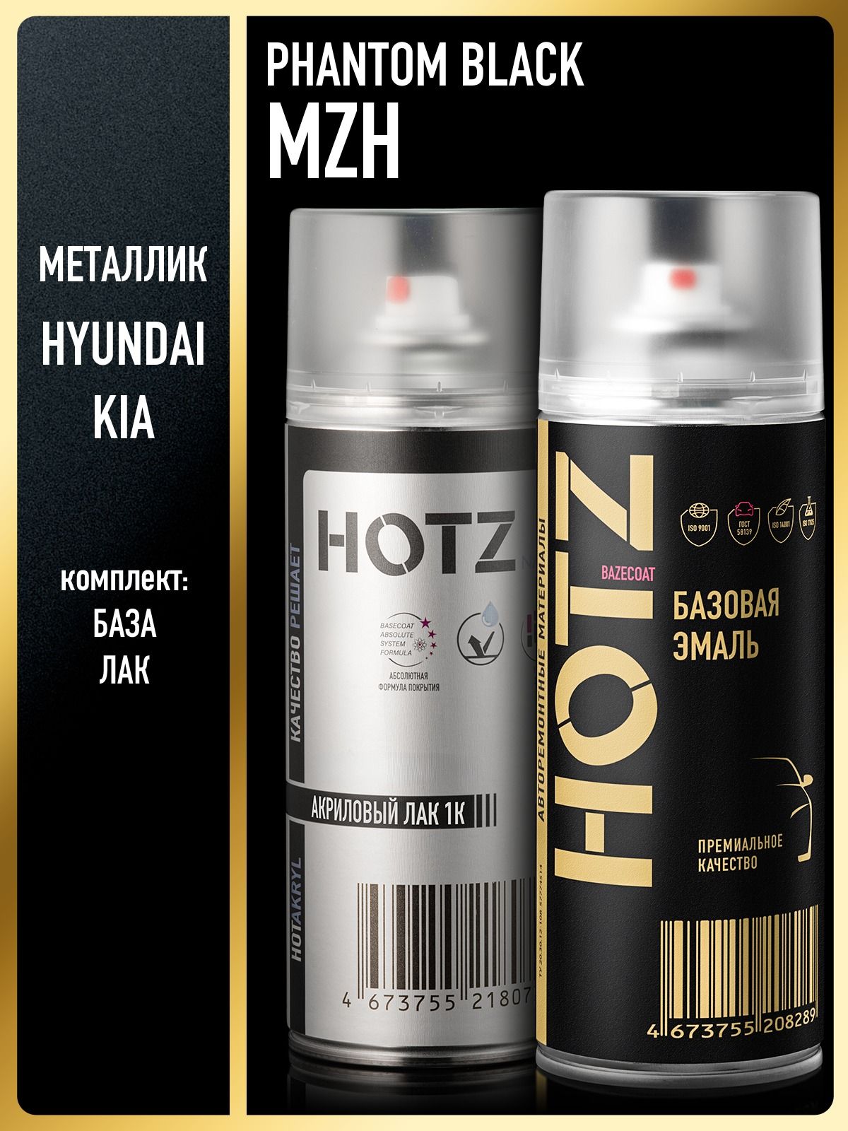 Комплект: (Краска аэрозольная 1K "Hyundai/Kia Phantom Black MZH, X5B, MJB, TB7, BN, RB7, MZH, NKA, PAE." 520 мл + Лак автомобильный акриловый 1К),520 мл, HOTZ