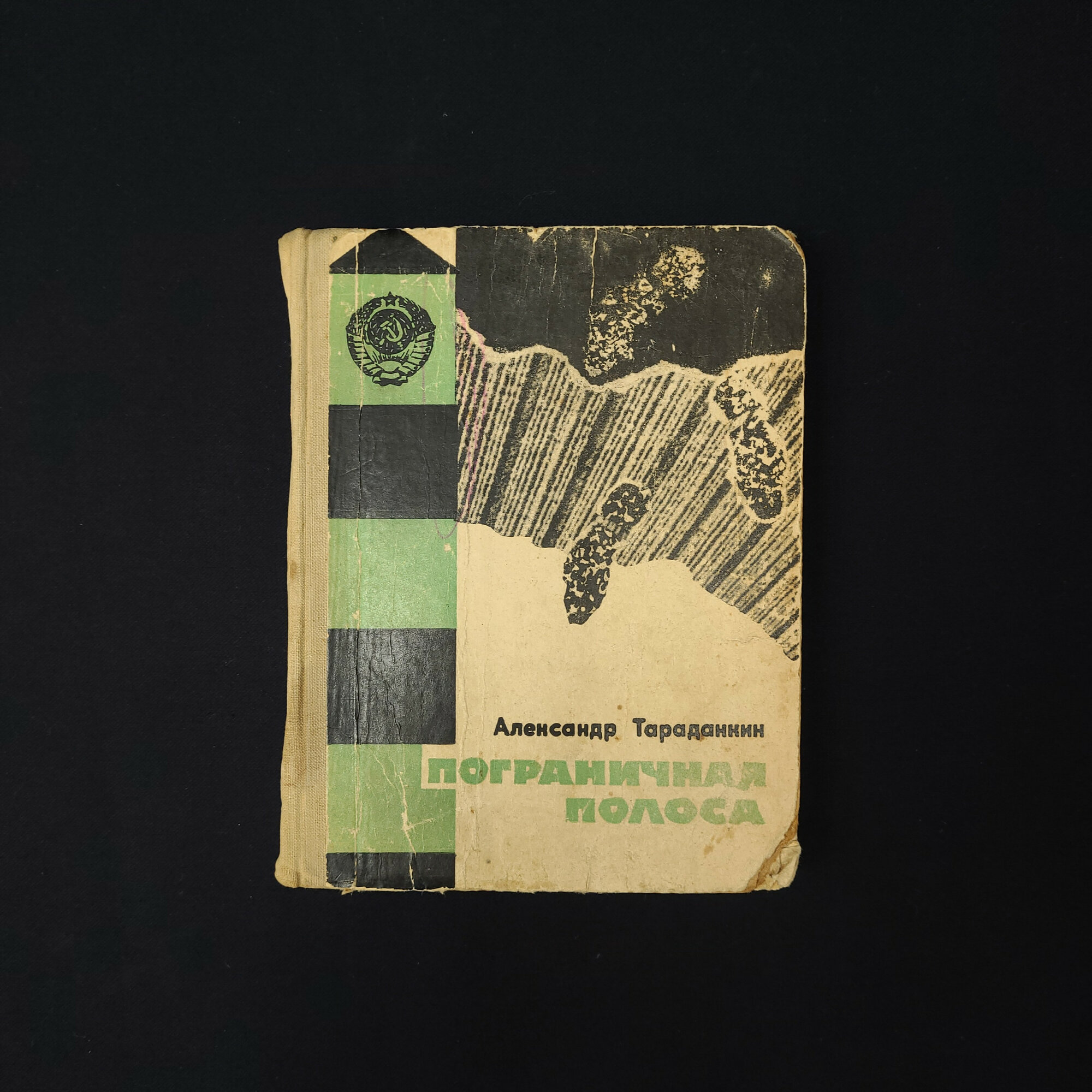 Александр Тараданкин. Пограничная полоса. Книга СССР, повесть