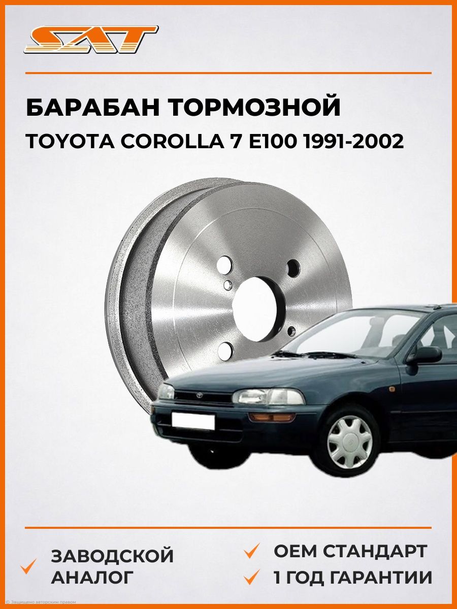 Барабан тормозной задний SAT ST4243112130 Тойота Королла 7 E100 Toyota Corolla 7 E100 1991-2002